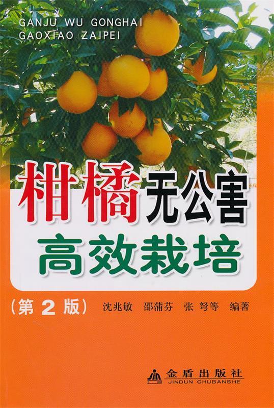 柑橘无公害高效栽培 沈兆敏邵蒲芬张弩 金盾出版社 9787508262703