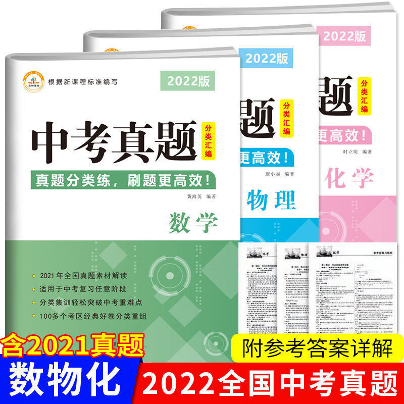 2022版中考真题复习资料语文数学英语物理化学初三模新疆西藏专链 数理化【专项训练】