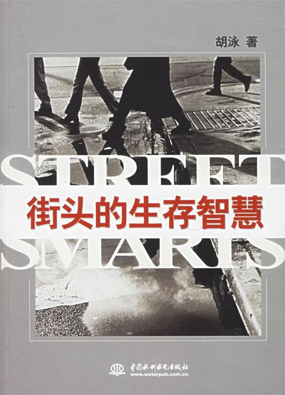 街头的生存智慧