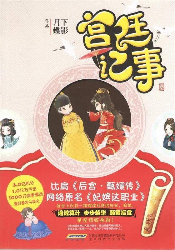 宫廷记事 月下蝶影【书】