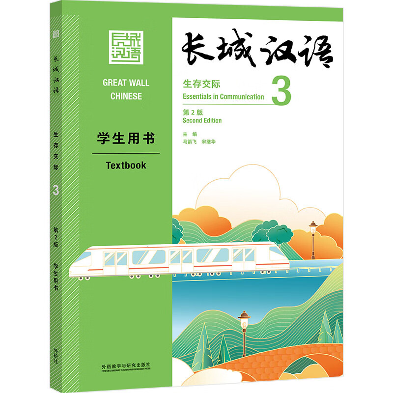 长城汉语(生存交际)(3)(学生用书)(第2版)