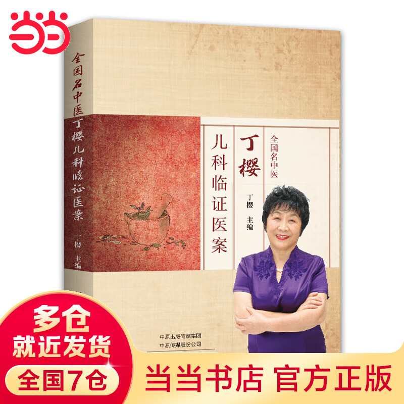 全国名中医丁樱儿科临证医案