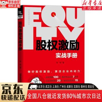 股权激励实战手册 常坷 中国铁道出版社
