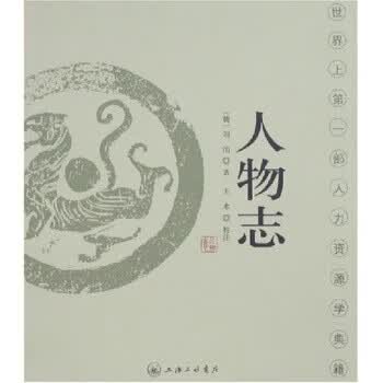 人物志【好书，下单速发】