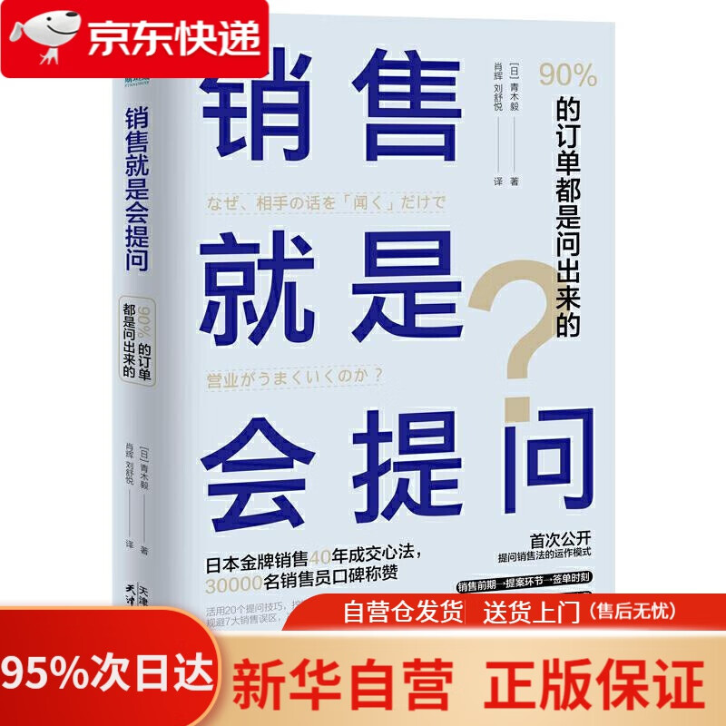 销售就是会提问 90%的订单都是问出来的 青木毅著 肖辉刘舒悦 译 天津人民出版社