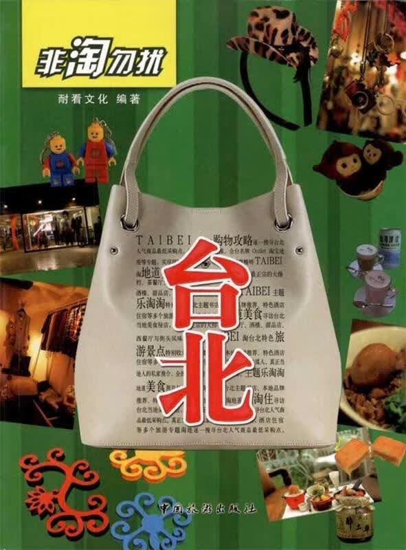非淘勿扰:台北