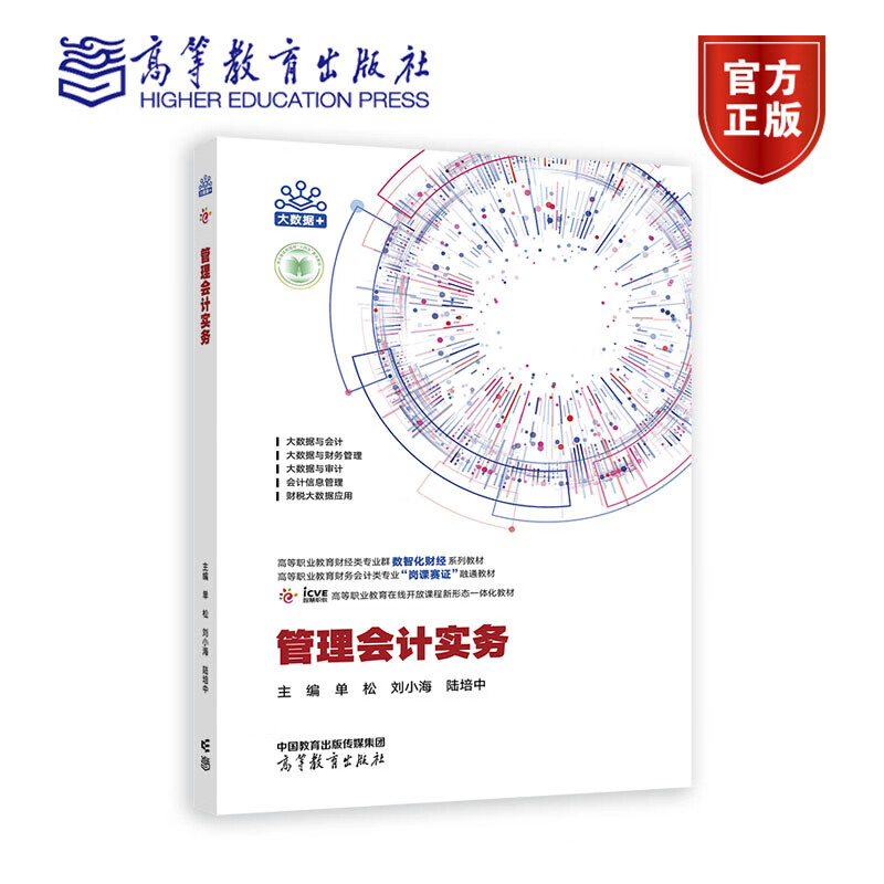 管理会计实务 单松 刘小海 陆培中 高等教育出版社