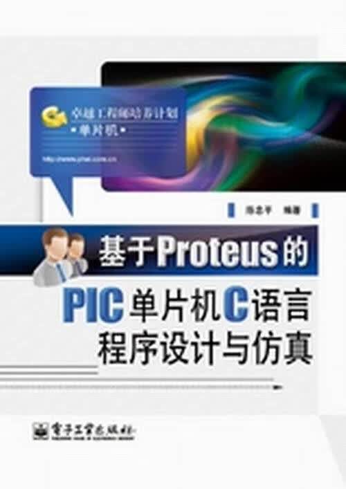 基于Proteus的PIC单片机C语言程序设计与仿真