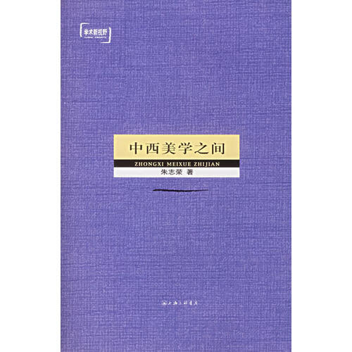 中西美学之间【现货】