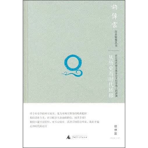 从历史看时代转移 许倬云 著【书】