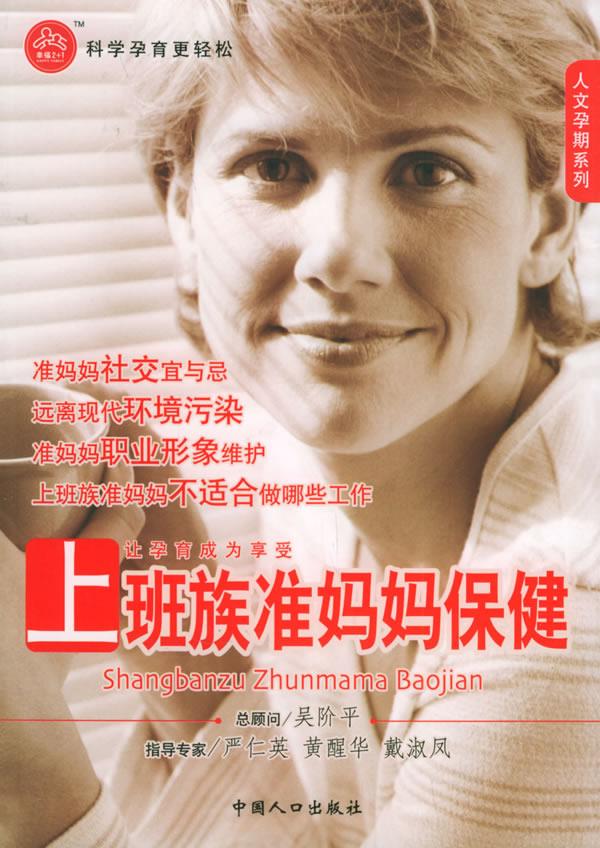 上班族准妈妈保健 于文涛 编著【书】