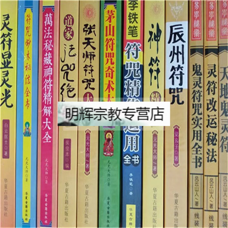 道教茅山灵符显灵光神符精解万教fu咒奇术12本**秘法画符学符书