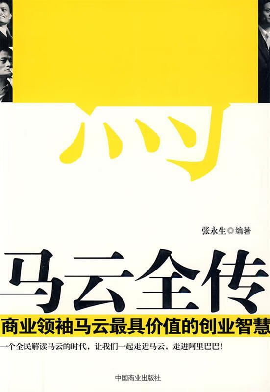 马云全传 张永生编著
