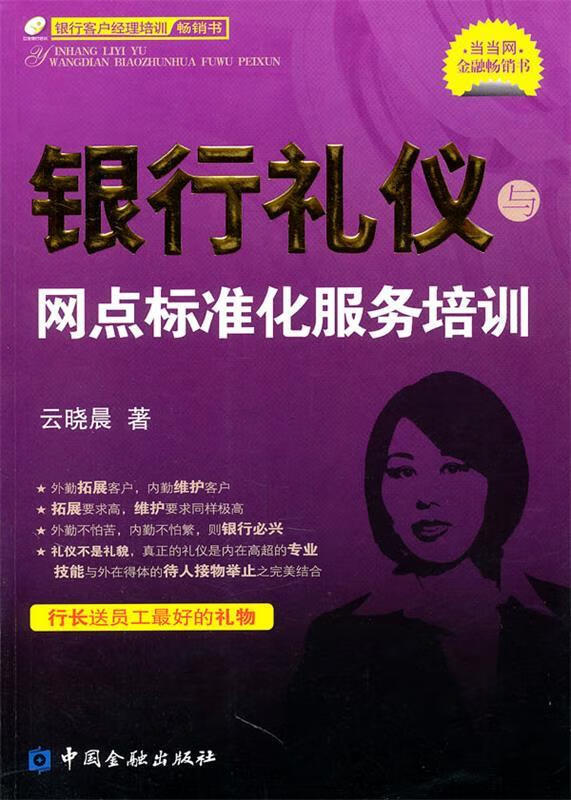 银行礼仪与网点标准化服务培训