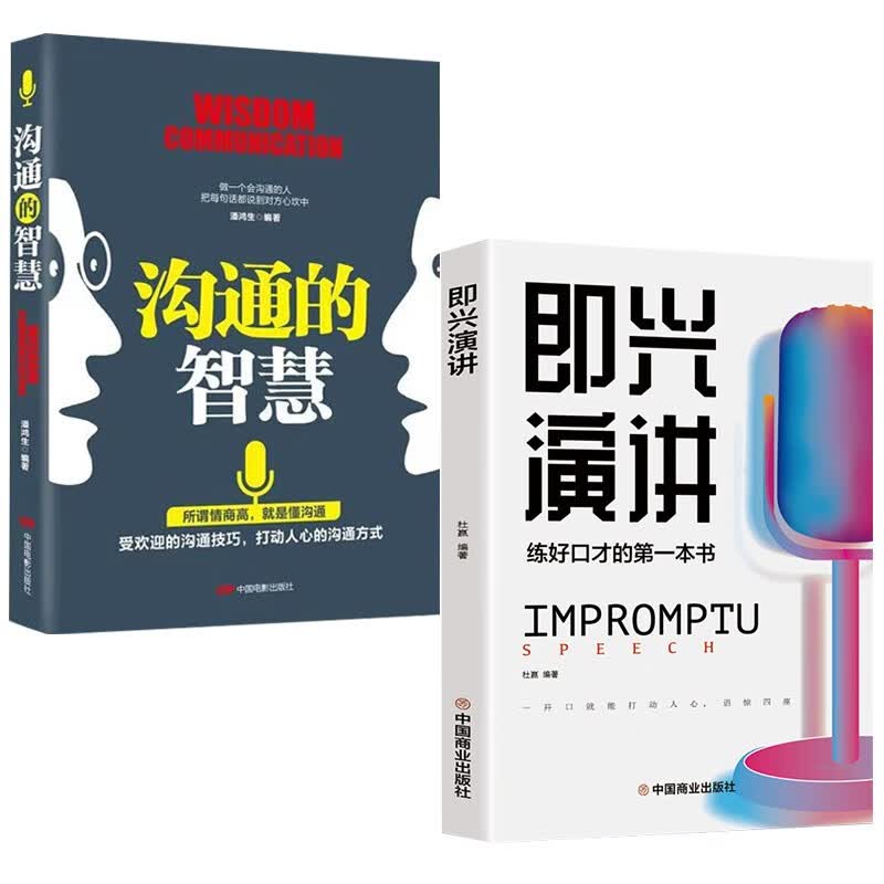 沟通的智慧+即兴演讲《现货速发》