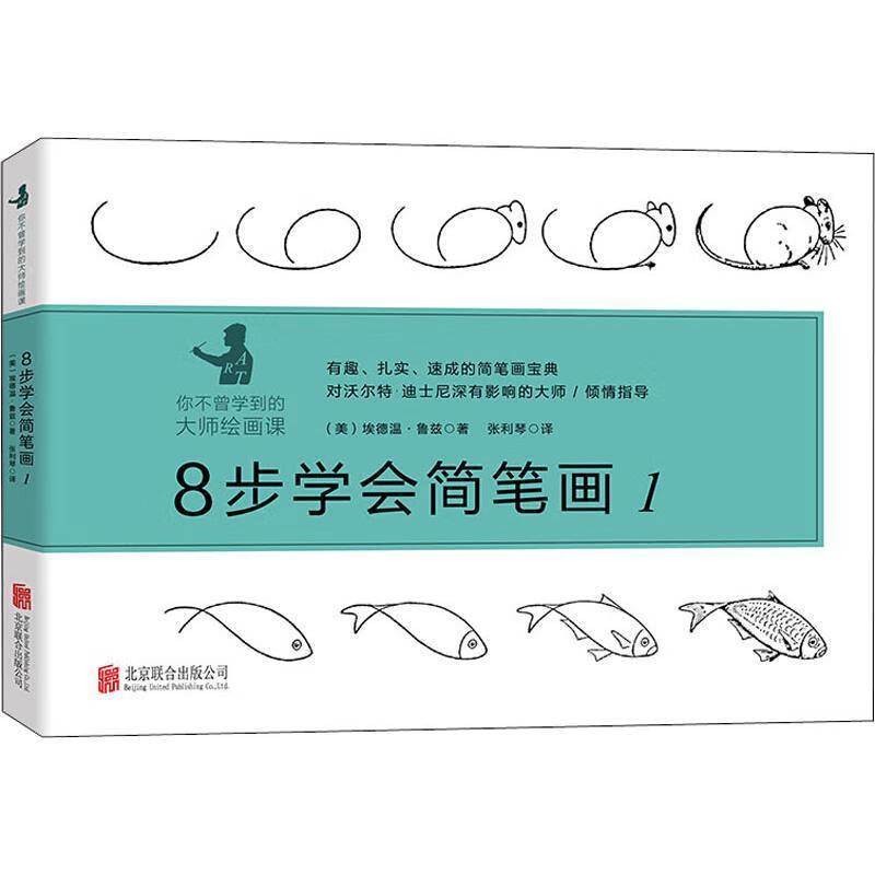 8步学会简笔画1埃德温·鲁兹联合出版公司9787559626080 绘画书籍