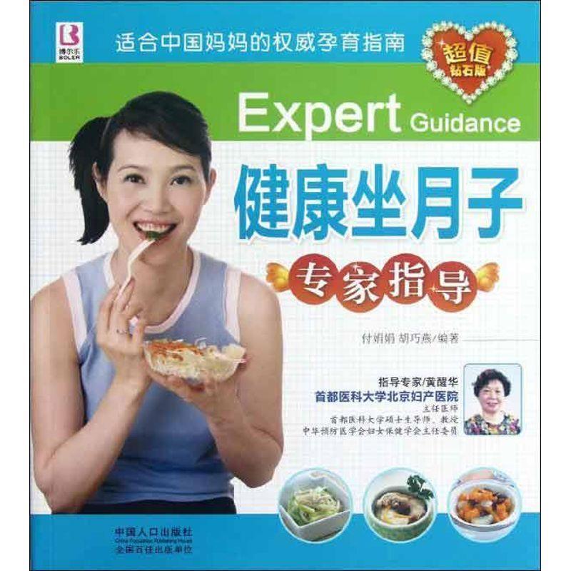 健康坐月子专家指导 付娟娟,胡巧燕 编著【书】