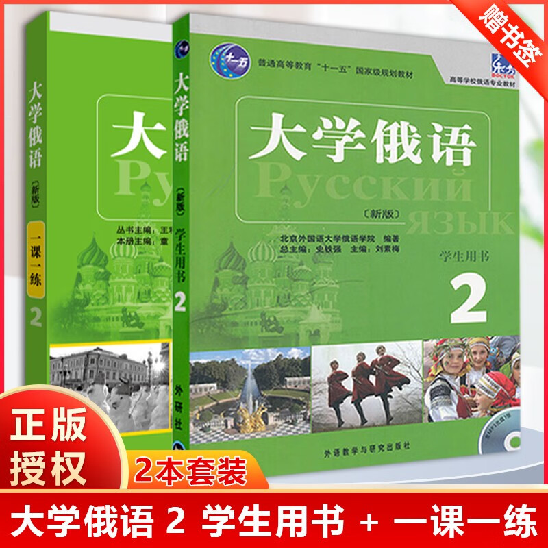 包邮 新版 大学俄语1234 史铁强 外语教学与研究出版社 高等学校俄语专业教材 自学俄语实用教材 俄语自学入门教程 2本】大学俄语2 学生用书+一课一练