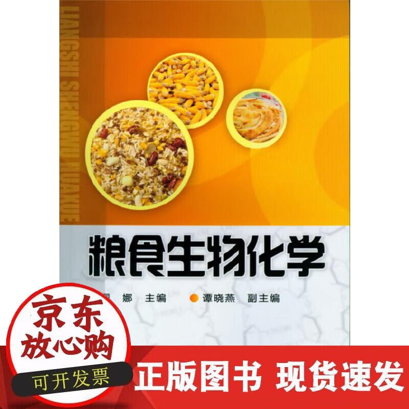 【现货】粮食生物化学