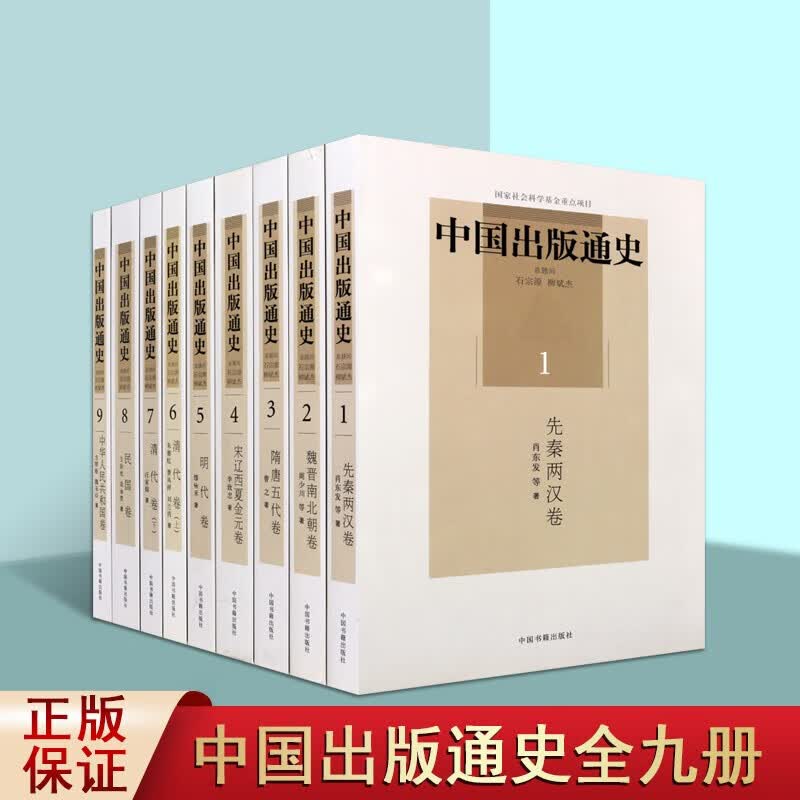中国出版通史1-9 先秦两汉卷清代卷明代卷民国卷 套装9册新闻出版 新闻出版 文化史书籍 社会科学 中国出版业历史 中国书籍出版社