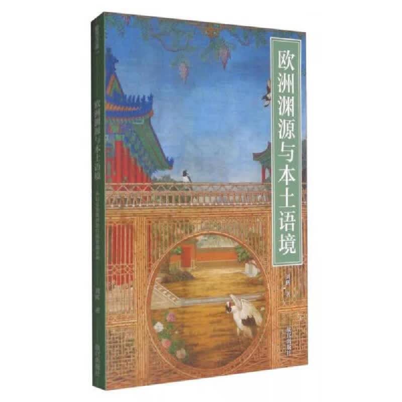 紫禁书系：欧洲渊源与本土语境 从幻觉装饰到清宫线法通景画