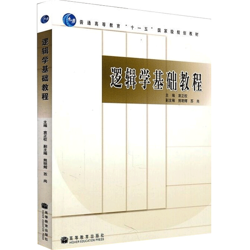 高教 逻辑学基础教程 袁正校 高等教育出版社