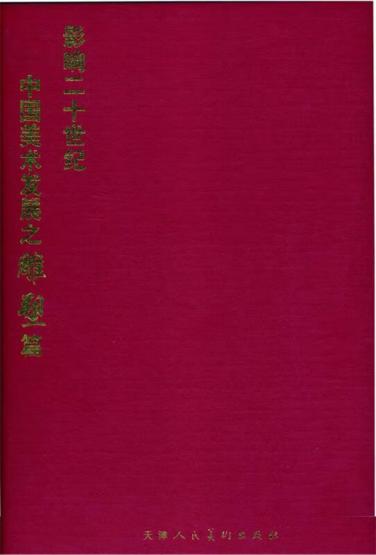 影响20世纪中国美术发展之雕塑篇