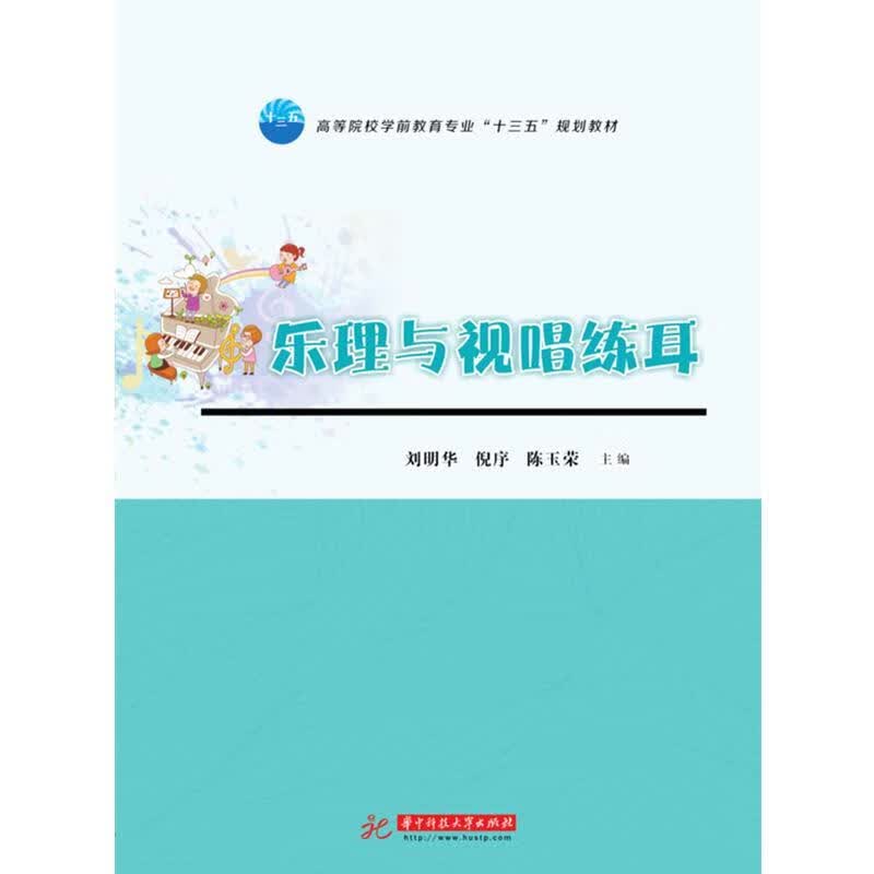 乐理与视唱练耳 刘明华,倪序,陈玉荣 著 9787568046923