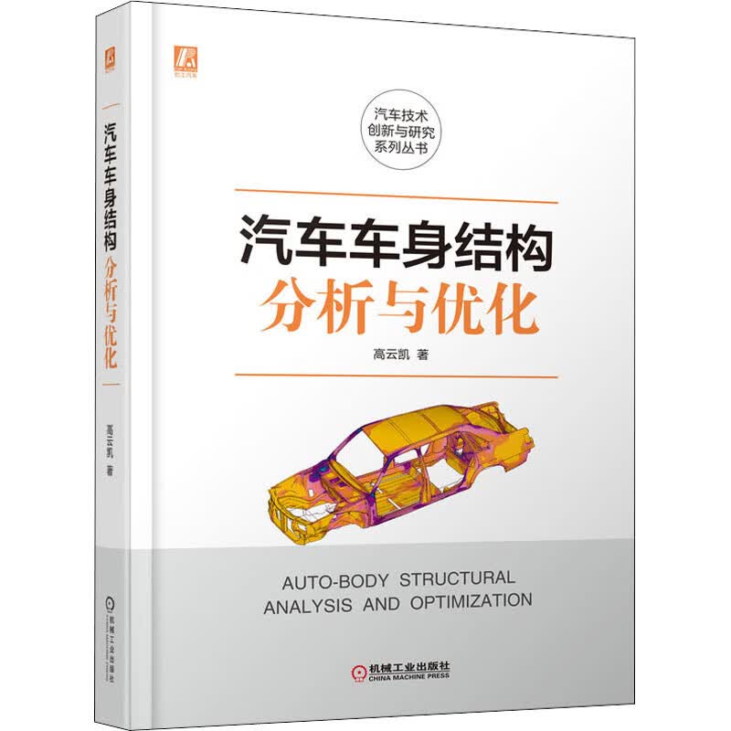 官网 汽车车身结构分析与优化 高云凯 强度 动力 疲劳 耐久性 仿真 试验方法技术 纤维增强复合材料 图书