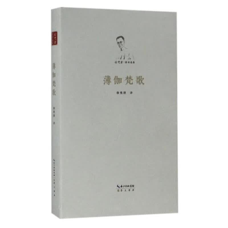 薄伽梵歌 徐梵澄 译