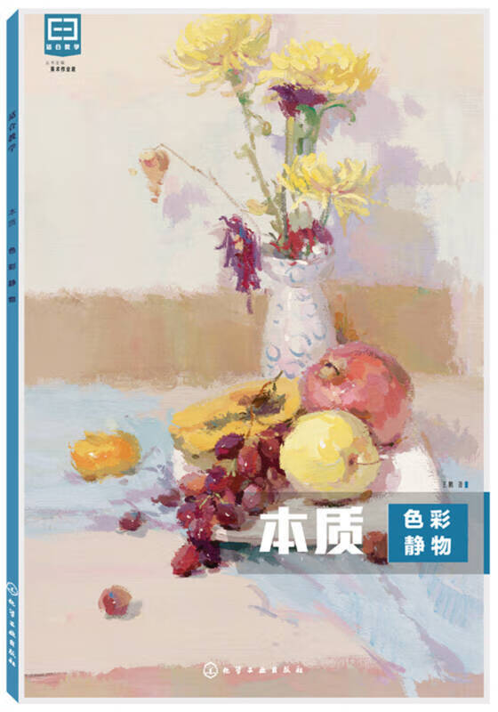 【书】色彩静物 本质