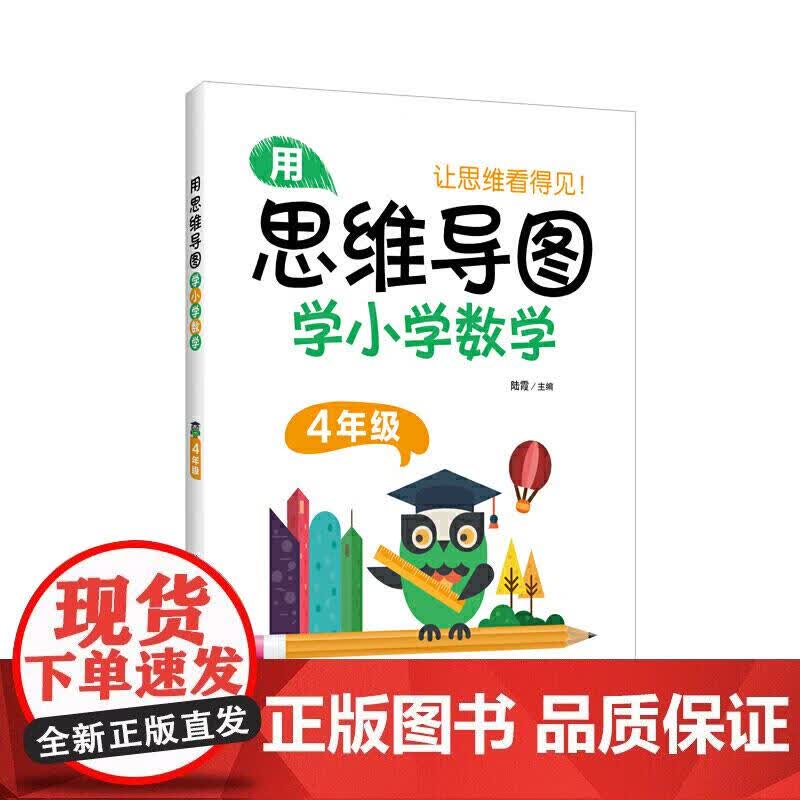 用思维导图学小学数学（4年级）