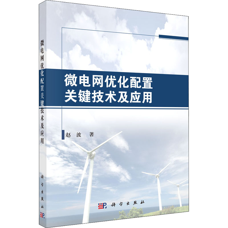 微电网优化配置关键技术及应用 赵波 书籍