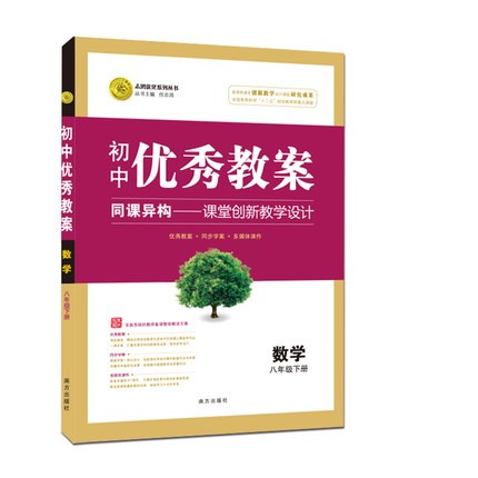 【志鸿优化】初中优秀教案语文数学英语 同课异构课堂创新教学设计七八九年级初一二三初中语数英教案 【初中数学】八年级下册