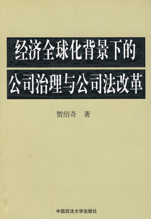经济全球化背景下的公司治理与公司法变革