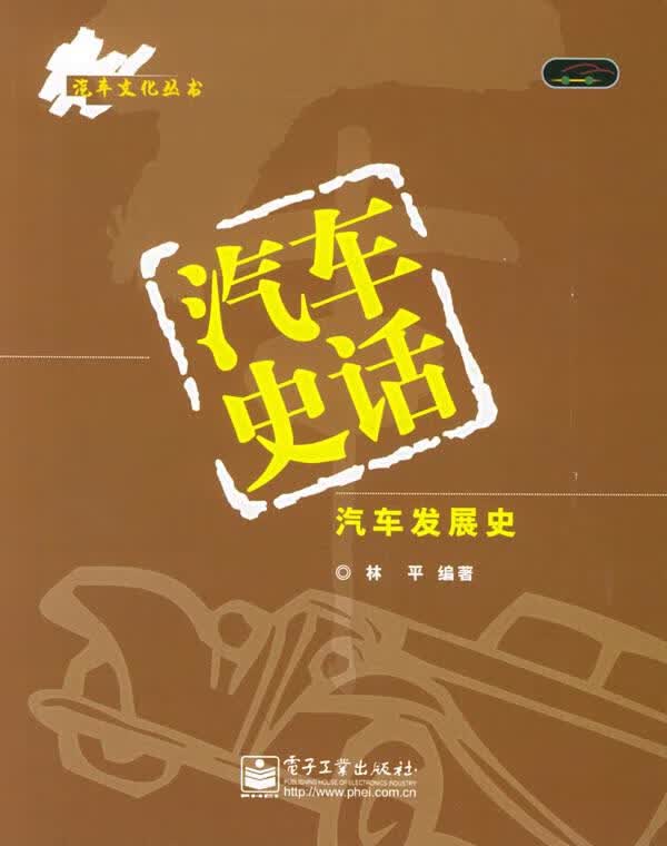 汽车史话:汽车发展史【好书，下单速发】