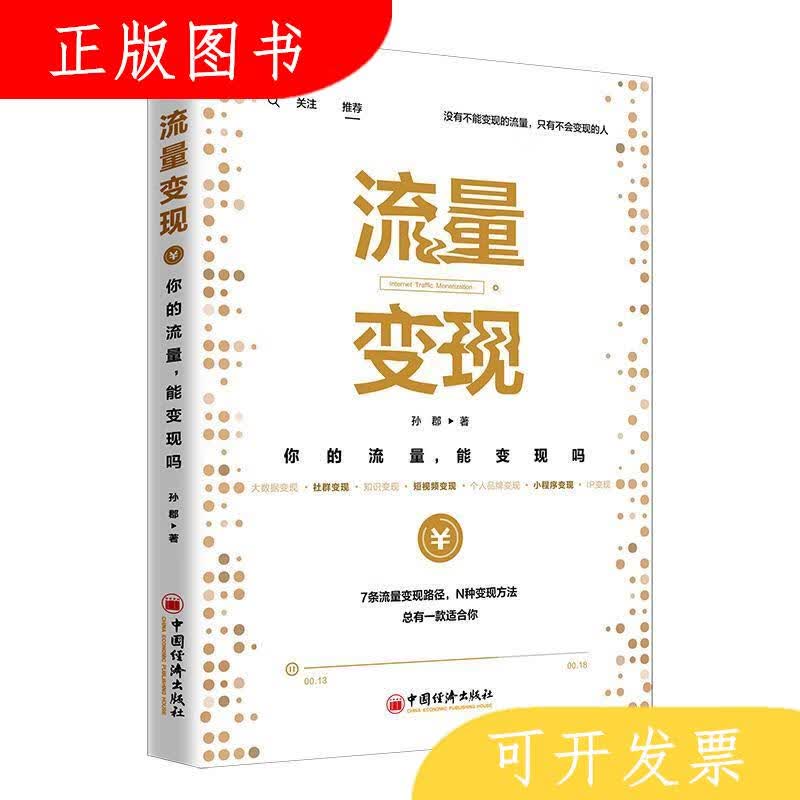 中国经济出版社孙郡流量变现9787513660303