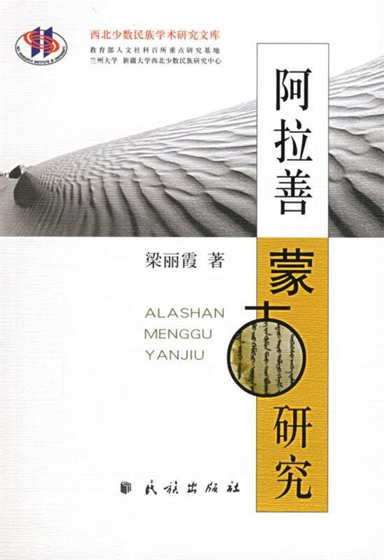 阿拉善蒙古研究【现货】
