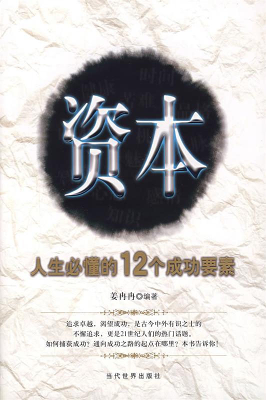 资本人生必懂的12个成功要素