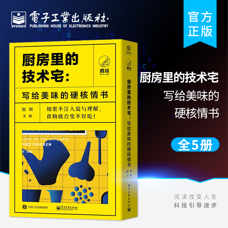 厨房里的技术宅：写给美味的硬核情书（共五册）