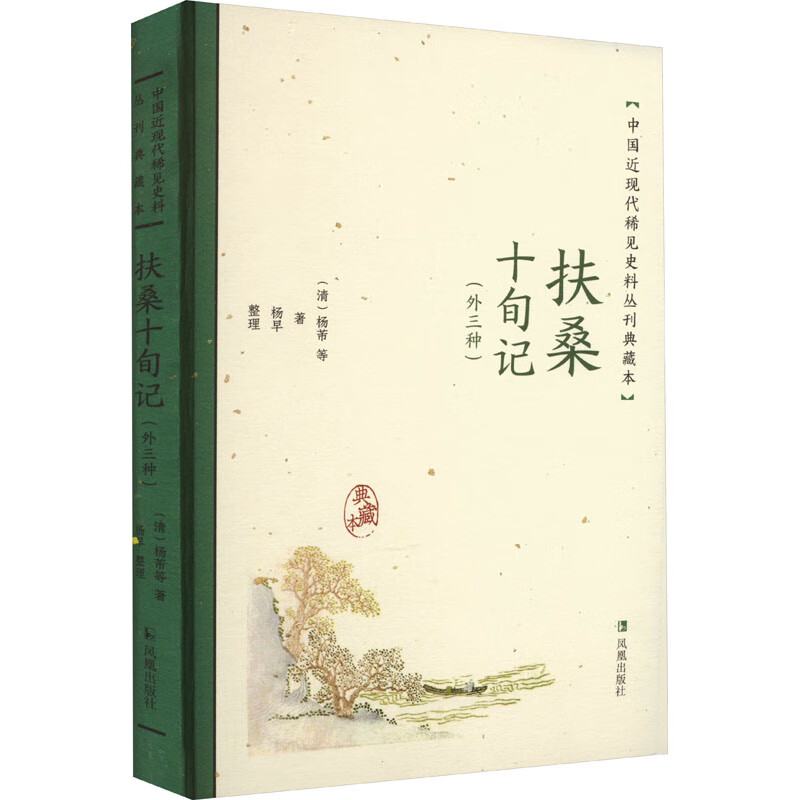 扶桑十旬记(外三种) [清]杨芾 书籍 图书