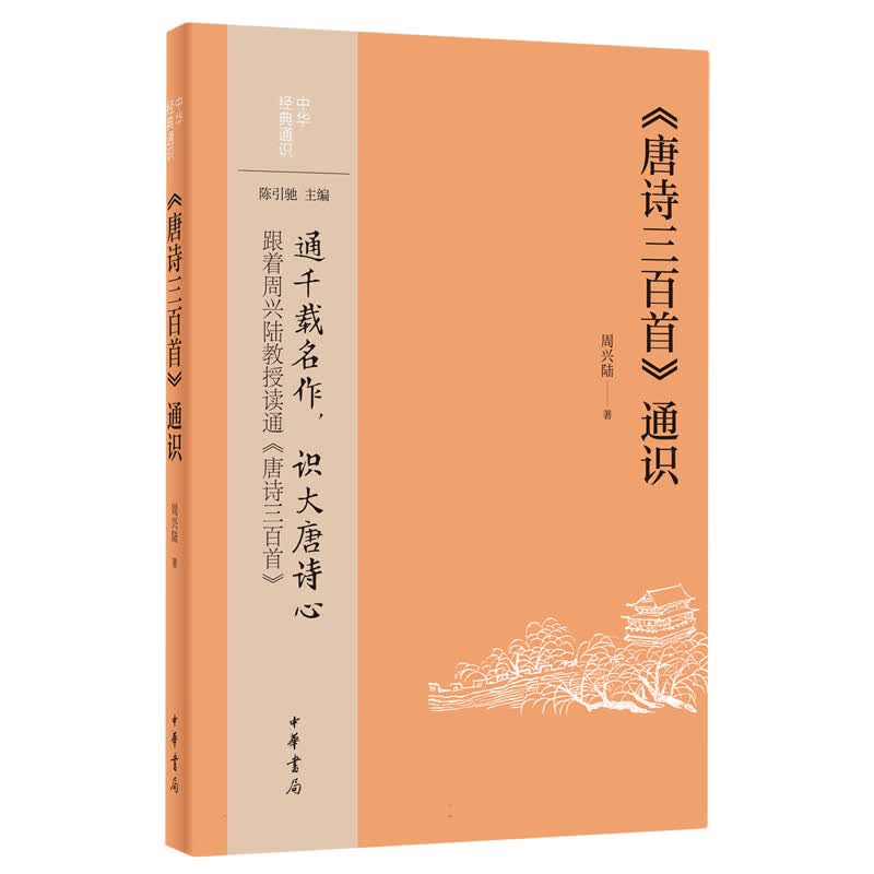 《唐诗三百首》通识--中华经典通识 周兴陆