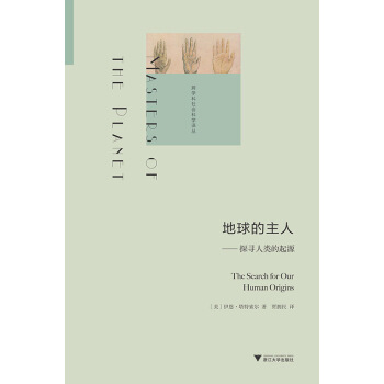 地球的主人-探寻人类的起源