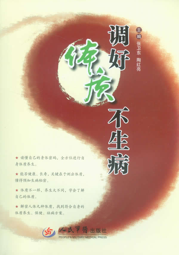 调好体质不生病