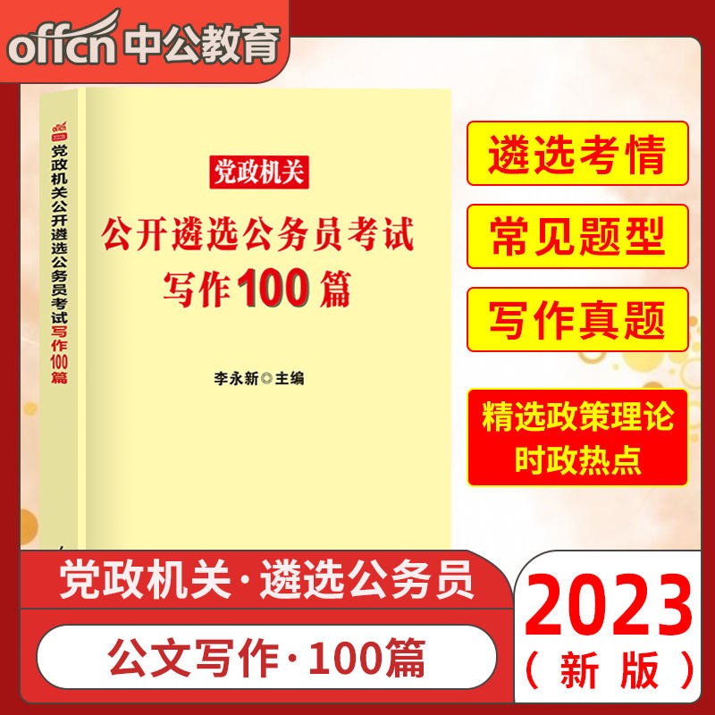 公务员遴选考试用书中公2023党政机关公开遴选公务员考试用书写作真题100篇云南贵州四川重庆湖南湖北河南河北内蒙古江西广东广西海南福建深圳陕西甘肃宁夏辽宁吉林黑龙江山东山西北京上海天津江苏浙江安徽青海