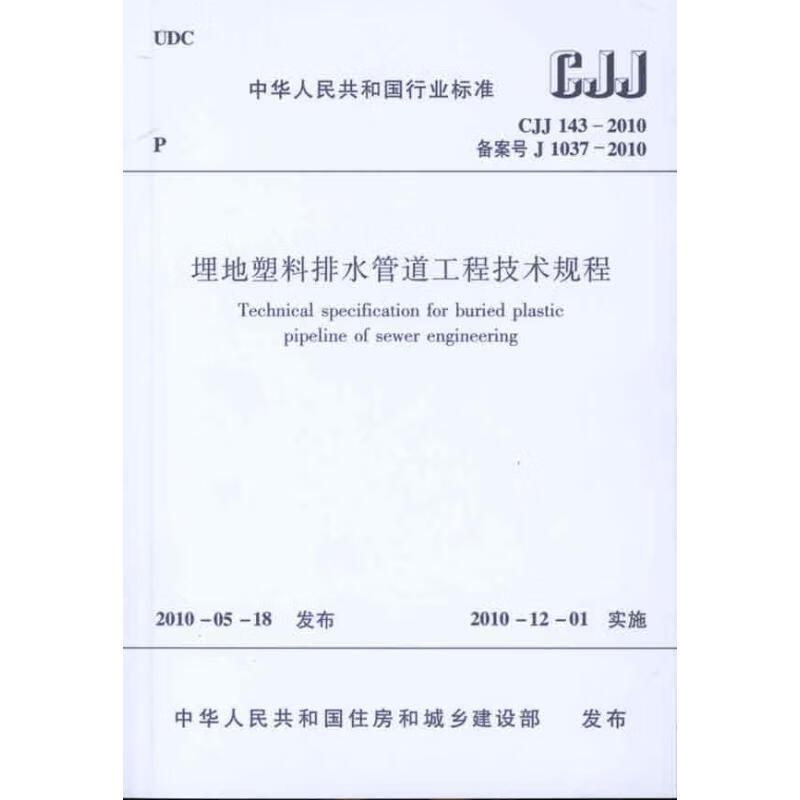 埋地塑料排水管道工程技术规程CJJ143-2010 中华人民共和国住房和城乡建设部 编 书籍