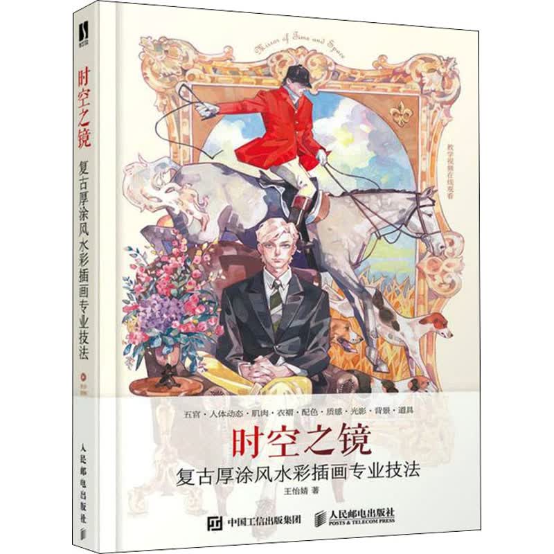 时空之镜 复古厚涂风水彩插画专业技法 图书