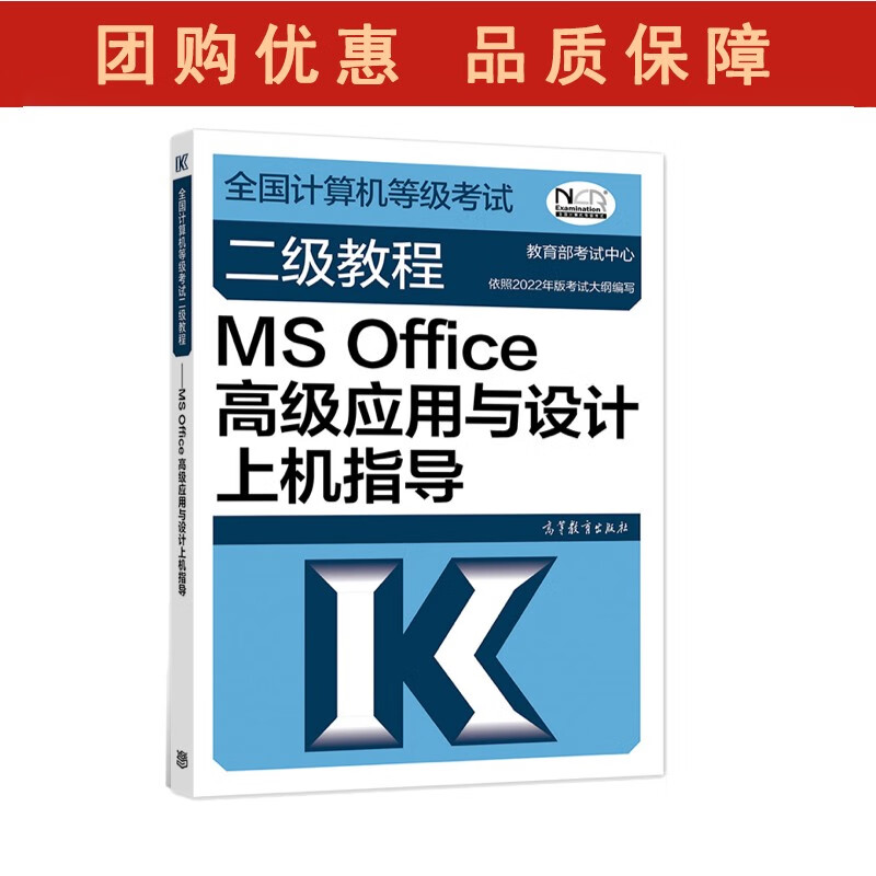 2022全国计算机等级考试二级教程——MS Office应用与设计上机指导