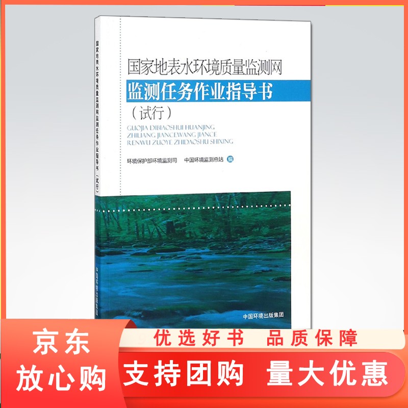 国家地表水环境质量监测网监测任务作业指导书（试行）2021重印版 中国环境出版集团 978