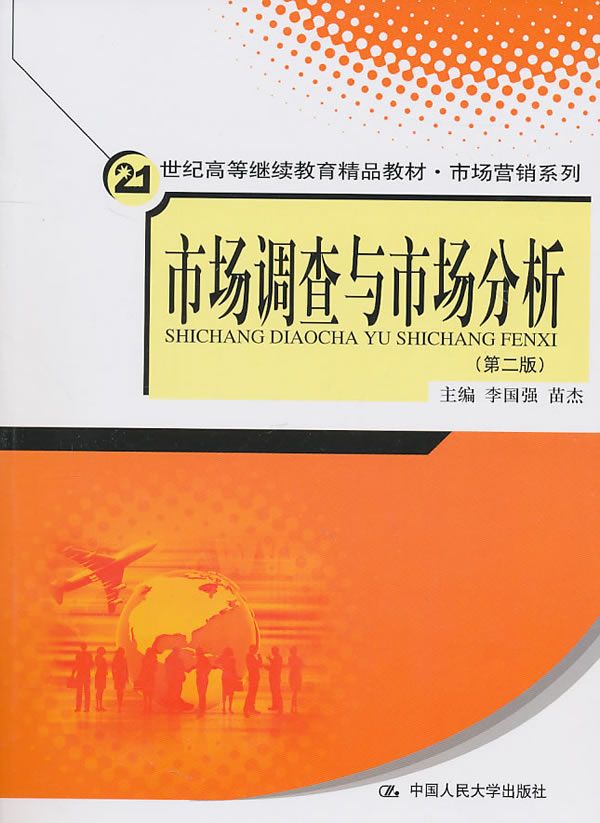 市场调查与市场分析第2版